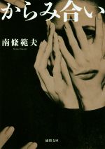 南條範夫(著者)販売会社/発売会社：徳間書店発売年月日：2019/05/14JAN：9784198944667