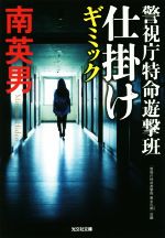 南英男(著者)販売会社/発売会社：光文社発売年月日：2019/05/14JAN：9784334778453