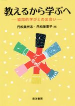 丹松美代志(著者),丹松美恵子(著者)販売会社/発売会社：晃洋書房発売年月日：2019/05/01JAN：9784771031999