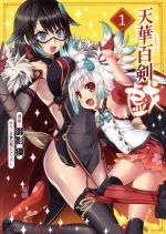御影獏(著者),天華百剣プロジェクト販売会社/発売会社：KADOKAWA発売年月日：2019/05/25JAN：9784049125467