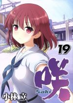 小林立(著者)販売会社/発売会社：スクウェア・エニックス発売年月日：2019/05/25JAN：9784757561335