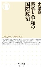 小原雅博(著者)販売会社/発売会社：筑摩書房発売年月日：2022/11/09JAN：9784480075208