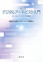 岐阜女子大学デジタルアーカイブ研究所(編者)販売会社/発売会社：樹村房発売年月日：2019/05/16JAN：9784883673230