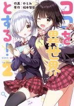 やとみ(著者),稲木智宏販売会社/発売会社：KADOKAWA発売年月日：2019/05/27JAN：9784049123715