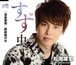 松尾雄史販売会社/発売会社：日本クラウン（株）(クラウン徳間ミュージック販売（株）)発売年月日：2019/07/10JAN：4988007288910長崎出身・ベビーフェイスに＜演歌声＞雄史の出番がやってきた！すず虫をモチーフに男の哀愁を描...