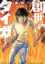 森恒二(著者)販売会社/発売会社：講談社発売年月日：2019/05/23JAN：9784065151136