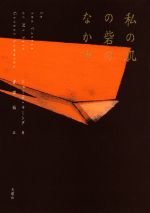 ジョージ・ラミング(著者),吉田裕(訳者)販売会社/発売会社：月曜社発売年月日：2019/05/17JAN：9784865030754