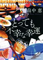 畠中恵(著者)販売会社/発売会社：双葉社発売年月日：2019/05/15JAN：9784575522198