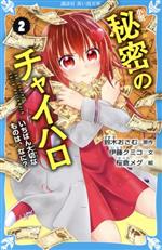 伊藤クミコ(著者),鈴木おさむ,桜倉メグ販売会社/発売会社：講談社発売年月日：2019/05/16JAN：9784065157176