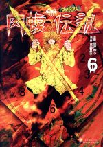 速戸ゆう(著者),真鍋昌平販売会社/発売会社：小学館発売年月日：2019/05/30JAN：9784098603473