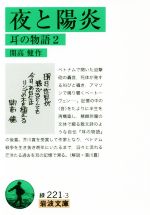 開高健(著者)販売会社/発売会社：岩波書店発売年月日：2019/05/17JAN：9784003122136