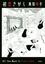 真梨幸子(著者)販売会社/発売会社：新潮社発売年月日：2019/05/20JAN：9784103525813