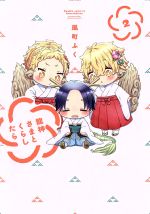 風町ふく(著者)販売会社/発売会社：芳文社発売年月日：2019/06/13JAN：9784832236820