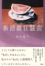 板坂耀子(著者)販売会社/発売会社：文芸社発売年月日：2019/06/01JAN：9784286206370