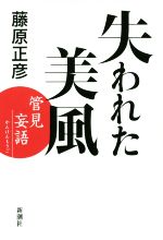 藤原正彦(著者)販売会社/発売会社：新潮社発売年月日：2019/05/17JAN：9784103274155