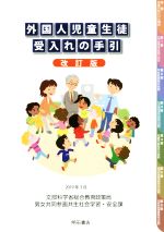 文部科学省(著者)販売会社/発売会社：明石書店発売年月日：2019/04/01JAN：9784750348407