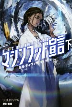 S．B．ディヴィヤ(著者),金子浩(訳者)販売会社/発売会社：早川書房発売年月日：2022/11/16JAN：9784150123895