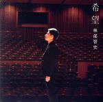 林部智史販売会社/発売会社：エイベックス・エンタテインメント（株）(エイベックス・エンタテインメント（株）)発売年月日：2019/08/21JAN：49880649452522019年2月にデビュー3周年を迎えた林部智史。前作「恋衣」から1...