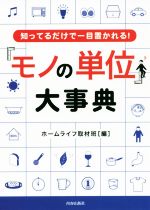 ホームライフ取材班(編者)販売会社/発売会社：青春出版社発売年月日：2019/05/20JAN：9784413112918