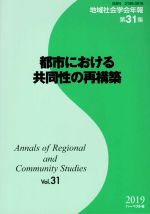 地域社会学会(編者)販売会社/発売会社：ハーベスト社発売年月日：2019/05/11JAN：9784863391079