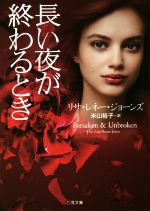 リサ・レネー・ジョーンズ(著者),米山裕子(訳者)販売会社/発売会社：二見書房発売年月日：2019/05/21JAN：9784576190044