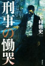 下村敦史(著者)販売会社/発売会社：双葉社発売年月日：2019/05/21JAN：9784575241747