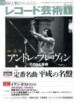 音楽之友社販売会社/発売会社：音楽之友社発売年月日：2019/05/20JAN：4910096030699【特集I】●追悼　アンドレ・プレビン—その人と芸術／◇アンドレ・プレビンの軌跡　1929〜2019／◇レパートリー＆レコーディング徹底...
