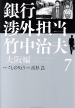 こしのりょう(著者),高杉良販売会社/発売会社：講談社発売年月日：2019/05/23JAN：9784065164327