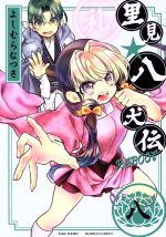 よしむらなつき(著者)販売会社/発売会社：竹書房発売年月日：2019/05/27JAN：9784801966185