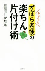 保坂隆(著者)販売会社/発売会社：海竜社発売年月日：2019/05/21JAN：9784759316650