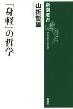 山折哲雄(著者)販売会社/発売会社：新潮社発売年月日：2019/05/22JAN：9784106038396