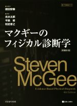 スティーブ・マクギー(著者),徳田安春(訳者)販売会社/発売会社：診断と治療社発売年月日：2019/05/20JAN：9784787823489