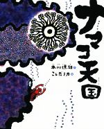 本川達雄(著者),こしだミカ販売会社/発売会社：偕成社発売年月日：2019/05/21JAN：9784034372708