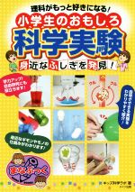 キッズ科学ラボ(著者)販売会社/発売会社：メイツ出版発売年月日：2019/05/21JAN：9784780421927