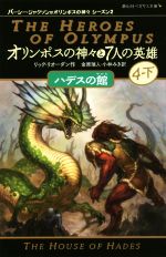 リック・リオーダン(著者),金原瑞人(訳者),小林みき(訳者)販売会社/発売会社：静山社発売年月日：2019/05/20JAN：9784863894891