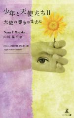 ナナ・エフ・ムザカ(著者),山川晃子(訳者)販売会社/発売会社：幻冬舎メディアコンサルティング/幻冬舎発売年月日：2019/05/01JAN：9784344922532
