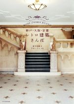 倉方俊輔(著者),下村しのぶ販売会社/発売会社：エクスナレッジ発売年月日：2019/05/23JAN：9784767826219