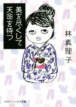 林真理子(著者)販売会社/発売会社：マガジンハウス発売年月日：2019/05/23JAN：9784838771028