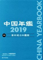 中国研究所(編者)販売会社/発売会社：中国研究所/明石書店発売年月日：2019/05/24JAN：9784750348384