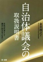 金井利之(著者)販売会社/発売会社：第一法規出版発売年月日：2019/05/01JAN：9784474067387