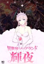 猪熊しのぶ(著者)販売会社/発売会社：日本文芸社発売年月日：2019/05/29JAN：9784537139129