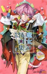 晴智(著者)販売会社/発売会社：集英社発売年月日：2019/06/04JAN：9784088818467