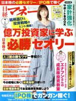 日経BPマーケティング販売会社/発売会社：日経BPマーケティング発売年月日：2019/05/21JAN：4910170770794［特集］●億万投資家に学ぶ　日本株の必勝セオリー　銘柄選び＆投資戦略のヒント満載！◇スゴ腕個人に学ぶ投資法の作...