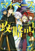 なんじゃもんじゃ(著者),黒獅子販売会社/発売会社：光文社発売年月日：2019/05/23JAN：9784334912864