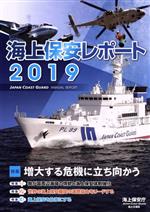 海上保安庁(著者)販売会社/発売会社：日経印刷/全国官報販売協同組合発売年月日：2019/05/01JAN：9784865791600