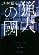 芝村裕吏(著者)販売会社/発売会社：KADOKAWA発売年月日：2019/05/24JAN：9784041076484