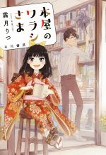 霜月りつ(著者)販売会社/発売会社：早川書房発売年月日：2019/05/23JAN：9784150313784