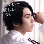 田村心販売会社/発売会社：キングレコード（株）(キングレコード（株）)発売年月日：2019/07/31JAN：49880035481622.5次元舞台で数々の主演を飾る現在人気急上昇中の若手俳優・田村心のメジャー・デビュー・シングル！ (C)RS