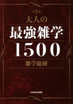 雑学総研(著者)販売会社/発売会社：KADOKAWA発売年月日：2019/05/24JAN：9784046041456