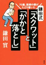 鎌田實(著者)販売会社/発売会社：集英社発売年月日：2019/05/24JAN：9784087861167